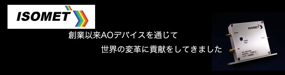 ISOMET 音響光学素子 | レーザー機器 専門商社｜株式会社アルクゥズ ALQUZE Inc.